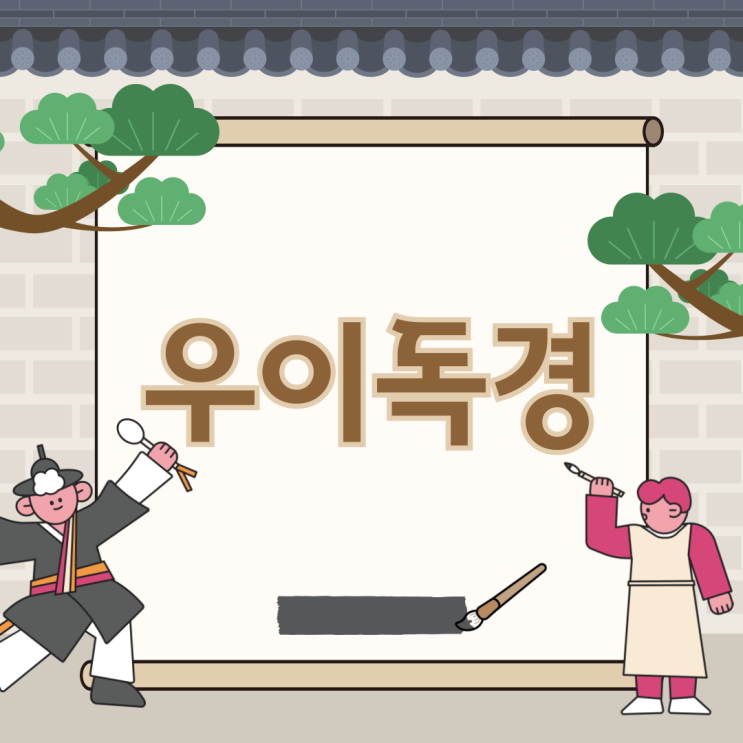 우이독경 뜻 완벽 정리! 알아두면 쓸모 있는 사자성어 이야기 : 네이버 블로그