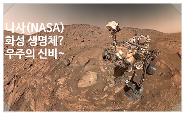 퍼서비어런스가 남긴 점(點) _ 나사(NASA), 화성에서의 ‘생명체 흔적’ 발견 발표, 그 의미와 향후 전망” : 네이버 블로그