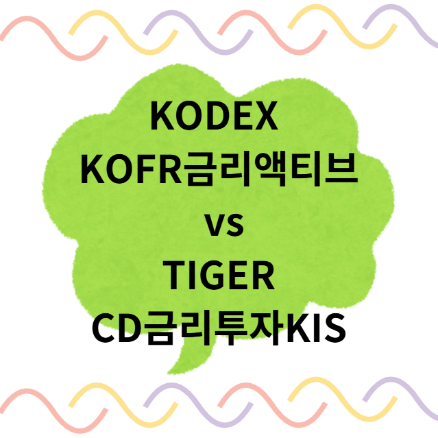 KODEX KOFR금리액티브 vs TIGER CD금리투자KIS ETF 비교 분석 : 네이버 블로그