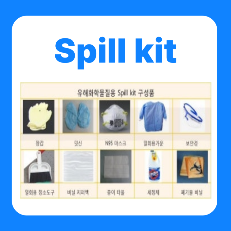 spill kit 뜻 구성품 사용법 총정리 : 네이버 블로그