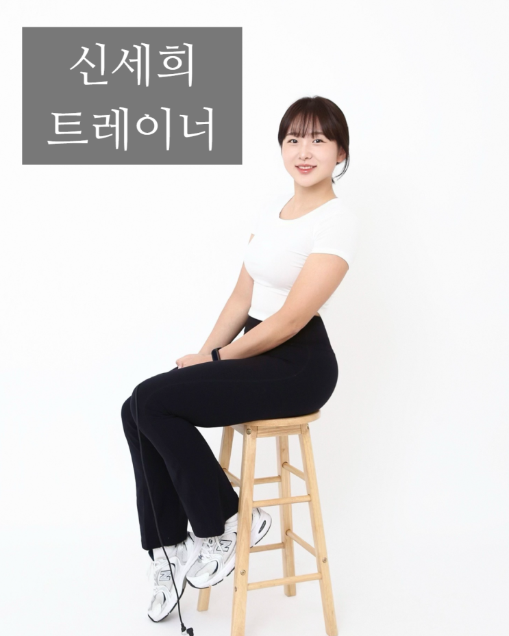 [과천헬스장 PT] AMG피트니스 과천지정타점 신세희 트레이너 PT Q&A : 네이버 블로그