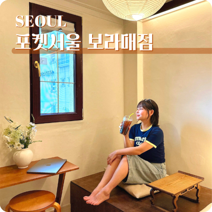 서울 에어비앤비 영등포 숙소 추천 1박2일 한옥 숙박 포켓서울보라매점 : 네이버 블로그