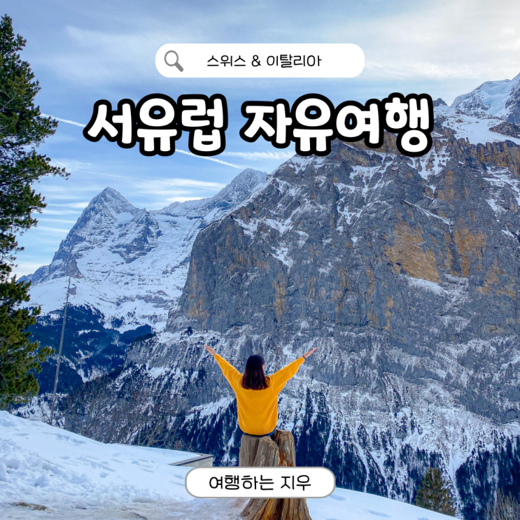 스위스 이탈리아 신혼여행 서유럽 자유여행 패키지 노마드트래블 : 네이버 블로그