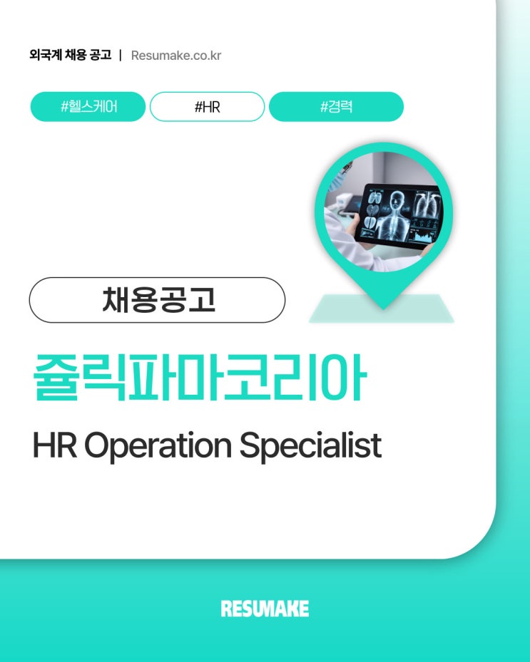 쥴릭파마코리아 채용, 외국계 헬스케어기업 HR Operation Specialist 포지션 채용공고 Zuellig Pharma ...