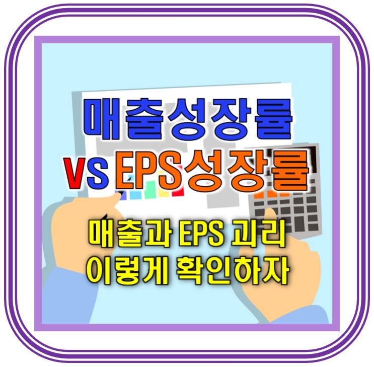 경제톡톡!_[4편] EPS_매출 성장률과 EPS 성장률이 따로 노는 기업, 투자할까 말까?_재무제표 보는 법 : 네이버 블로그