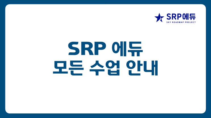 SRP 에듀 모든 수업 안내 : 네이버 블로그