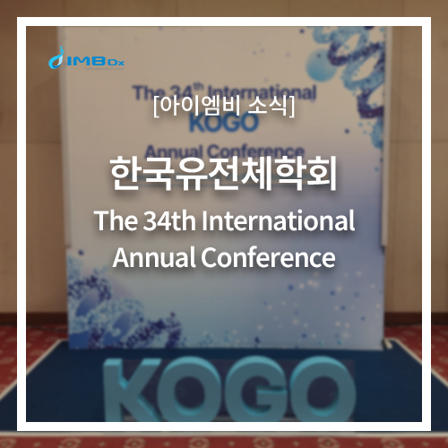 IMBdx, 한국유전체학회 The 34th International KOGO Annual Conference 부스 참가 : 네이버 블로그