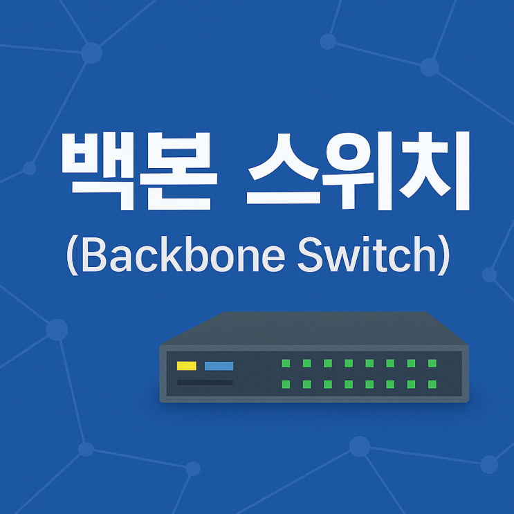 백본 스위치(Backbone Switch) : 네이버 블로그