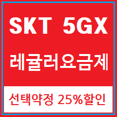 SKT 5GX 레귤러 선택약정 25%할인 : 네이버 블로그