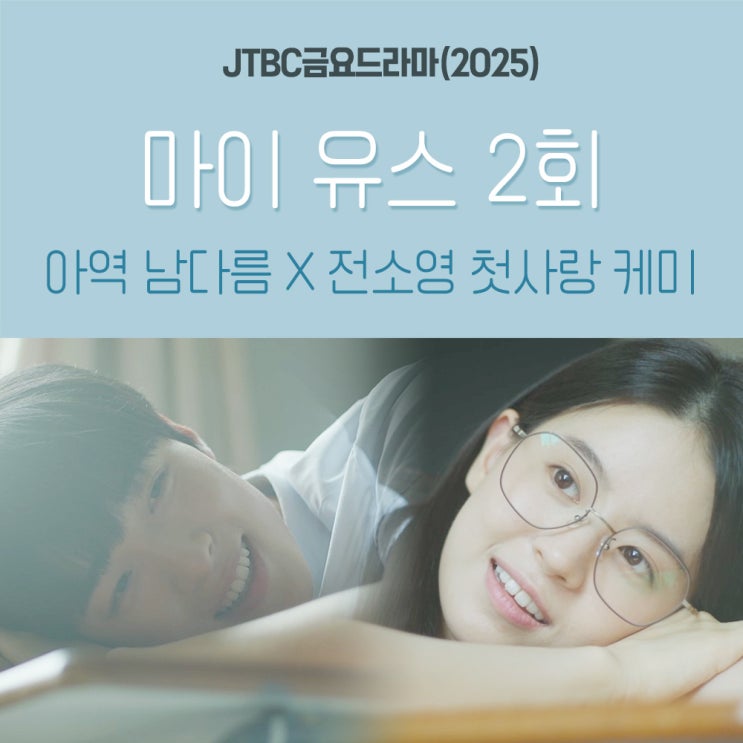 JTBC금요드라마 마이 유스 2회, 줄거리 명대사 남다름 전소영 케미가 돋보여 ft. 3회-4회 예고편 : 네이버 블로그