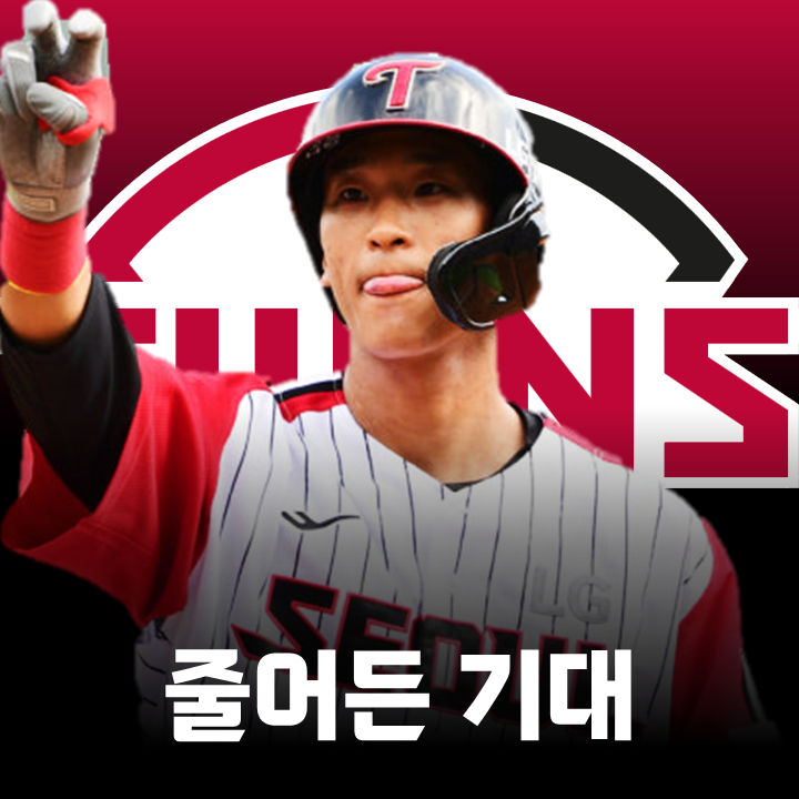 기본기 부족, LG 육성 실패 사례가 되어버린 타자 송찬의 : 네이버 블로그