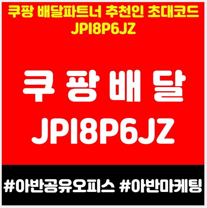 쿠팡 배달파트너 추천인 초대코드 : 네이버 블로그