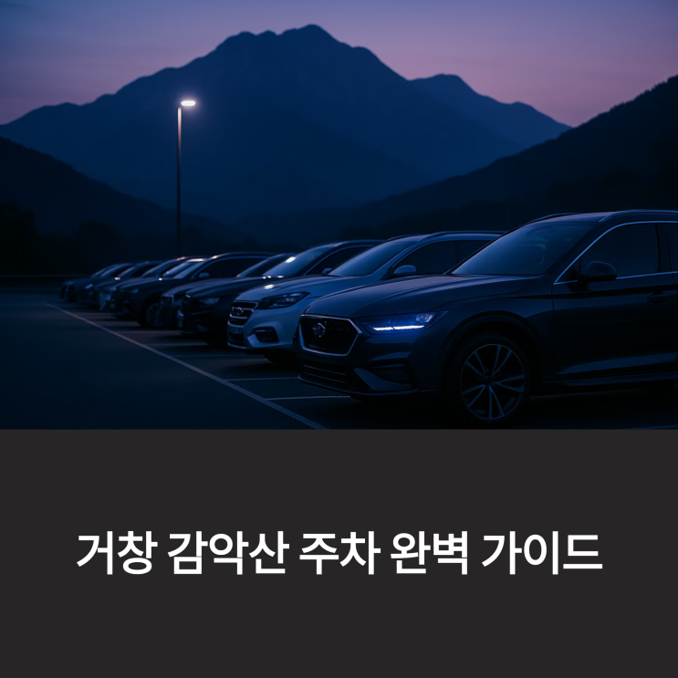거창 감악산 주차 정보 – 편안한 산행을 위한 첫걸음 : 네이버 블로그
