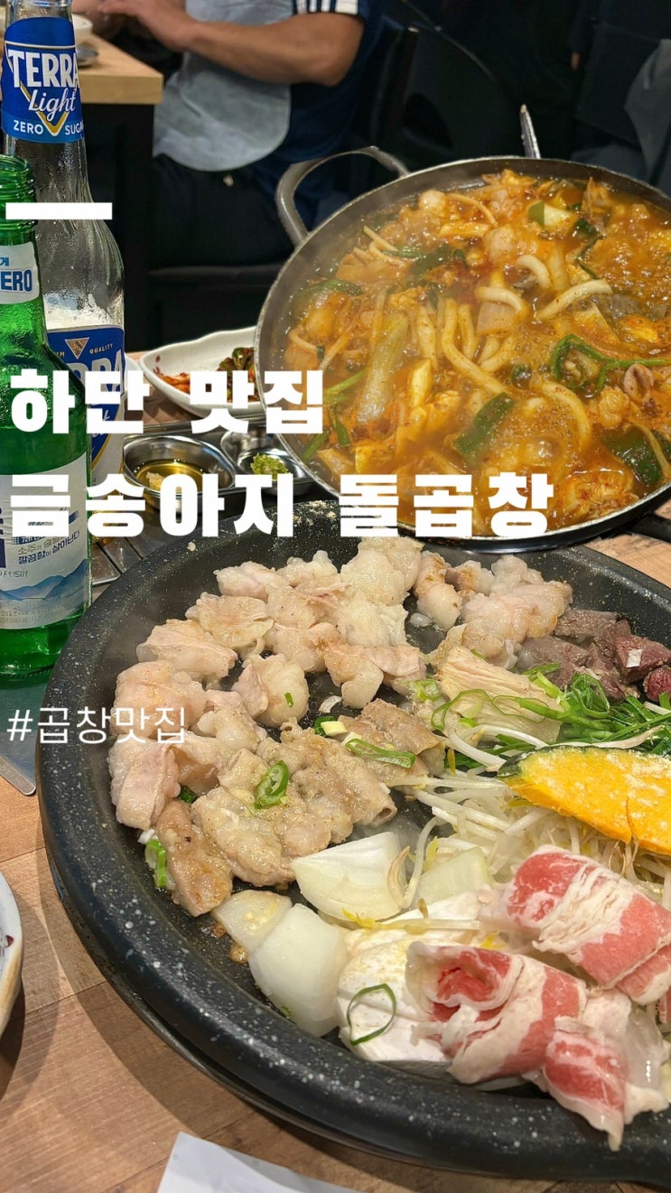 하단 맛집ㅣ가성비 좋고 소주도 사천원인 하단 곱창 맛집 금송아지 돌곱창 : 네이버 블로그
