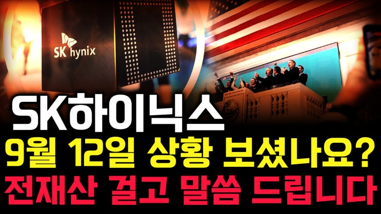 [sk 하이닉스 9월12일 이후 주가전망] 코스피, 또 사상 최고치…SK하이닉스 신고가 : 네이버 블로그