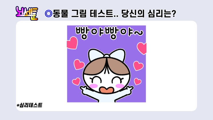 ★뇌섹툰04☞심리테스트 : 네이버 블로그