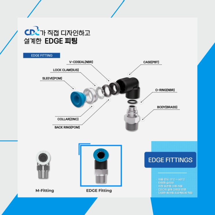 씨디씨뉴매틱(CDC) 신제품 업데이트 "EDGE Fitting 출시" : 네이버 블로그