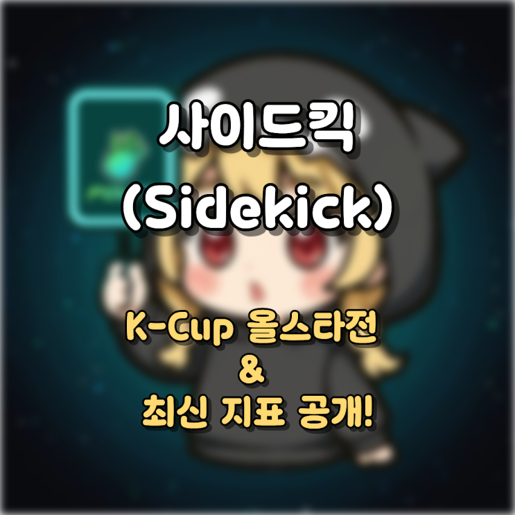 사이드킥(Sidekick) K-Cup 올스타전 & 최신 지표 공개! : 네이버 블로그