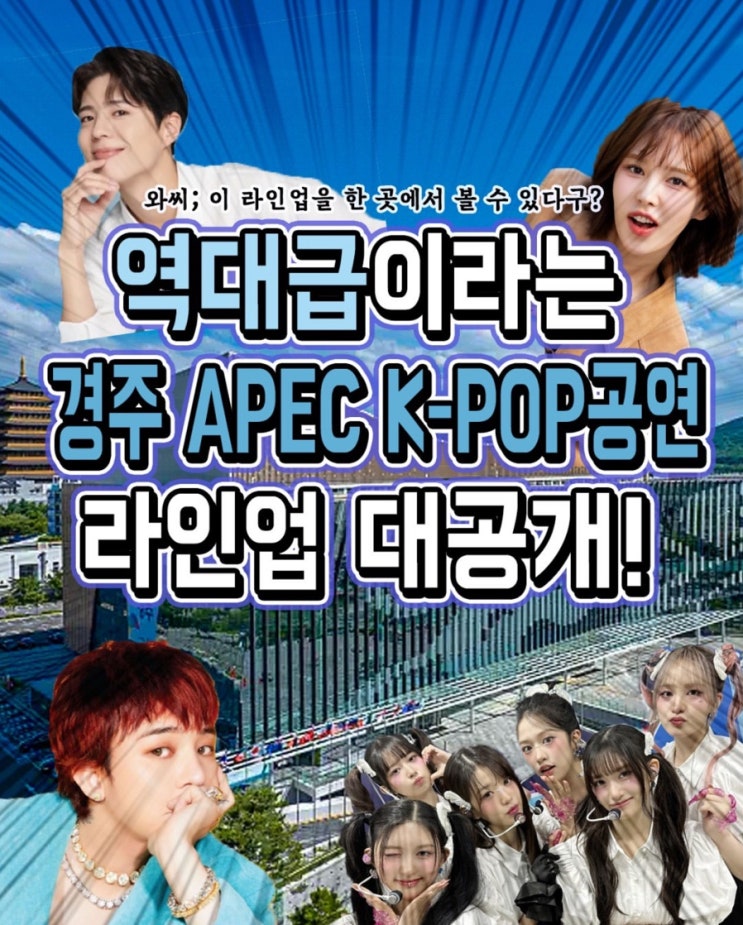 10월 축제 : 경주APEC K-POP 지드래곤 권지용 지디오는거 실화? : 그 외 아이브 라이즈 엔믹스 베이비몬스터 더보이즈까지 ! : 네이버 블로그
