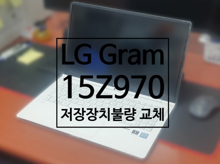 [만촌동컴퓨터수리]LG Gram 15Z970 저장장치 불량 교체 : 네이버 블로그