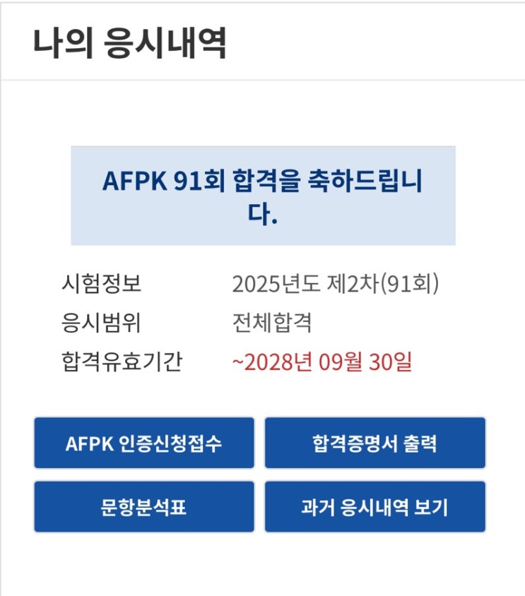 AFPK 합격 : 네이버 블로그