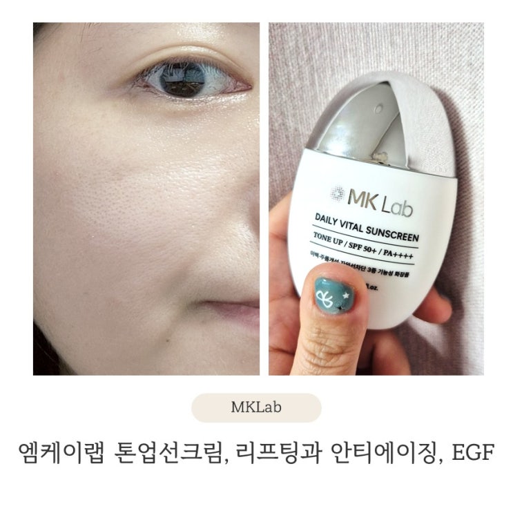 톤업선크림 EGF 안티에이징 리프팅 MKLab : 네이버 블로그