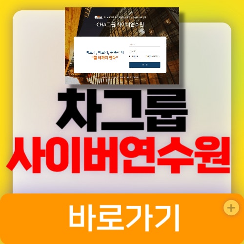 차그룹 사이버연수원 바로가기 (https://chamc.hunet.co.kr/) : 네이버 블로그