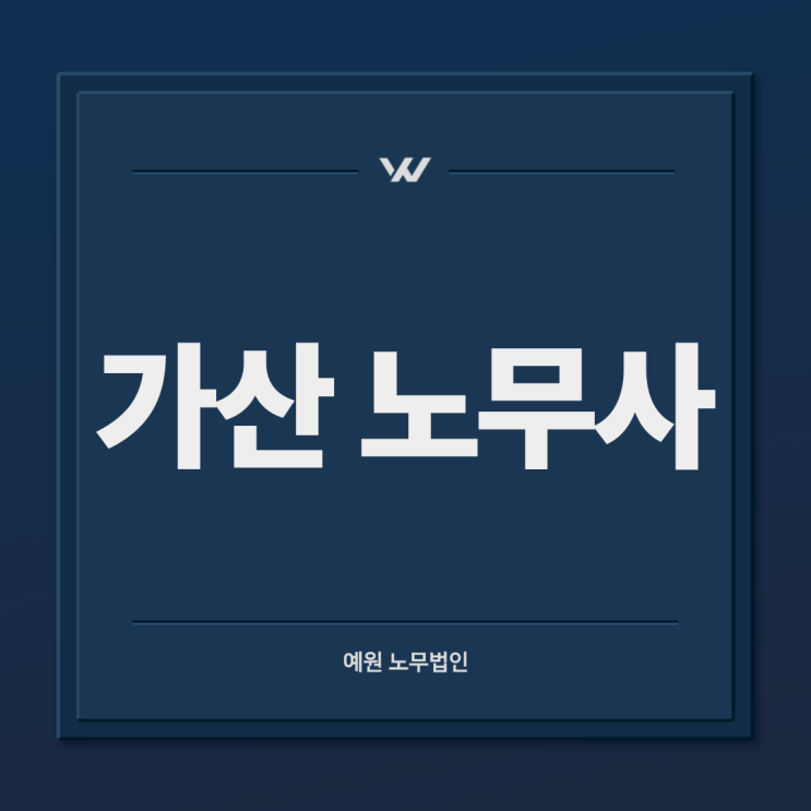 가산 노무사? 사업주분들은 꼭 확인하세요 : 네이버 블로그