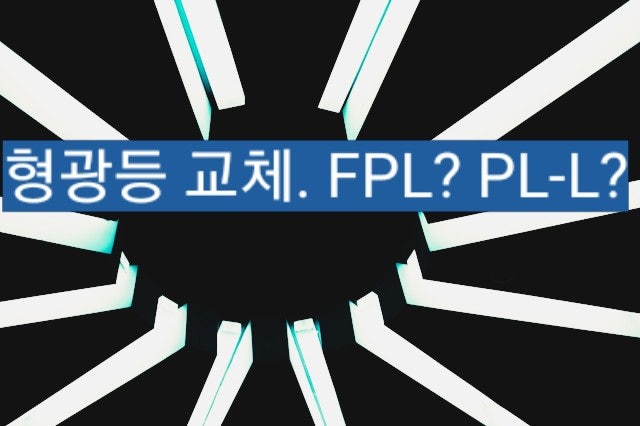 형광등 교체할 때 꼭 알아야 할 FPL vs PL-L, 그리고 안정기란? : 네이버 블로그