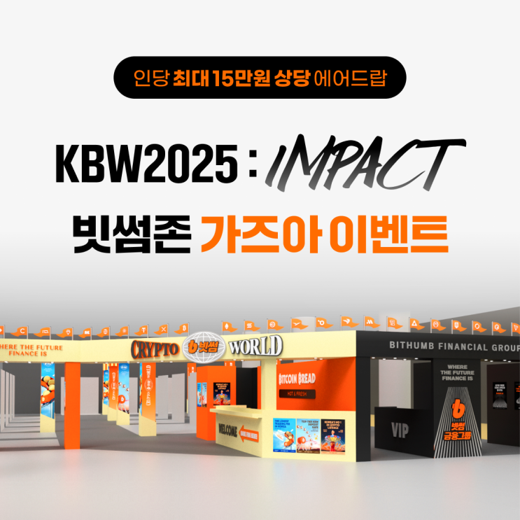 [빗썸 이벤트] KBW2025: IMPACT 빗썸존에서 인당 최대 15만원 상당 에어드랍 받아가세요! : 네이버 블로그