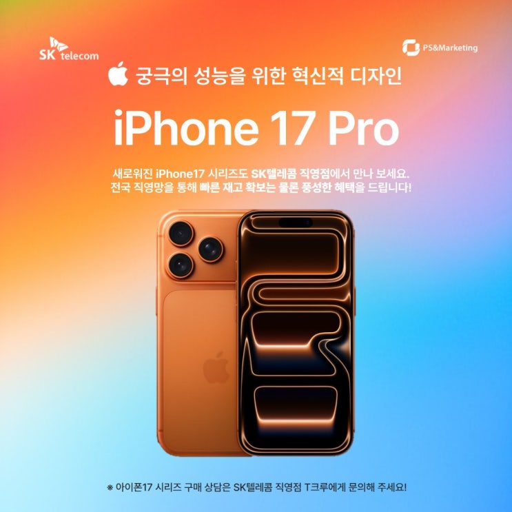 🎉혁신을 담은 iPhone 17 Pro, SKT 계산역점에서 바로 만나보세요!🎉 : 네이버 블로그
