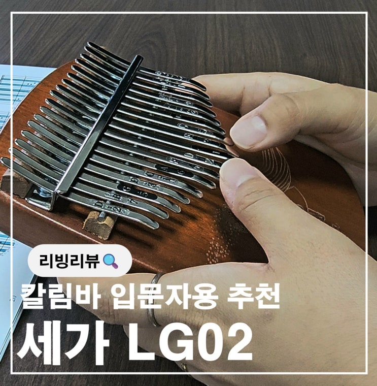 칼림바 입문자용으로 소다팝 연주하기 세가 LG02 칼림바 : 네이버 블로그