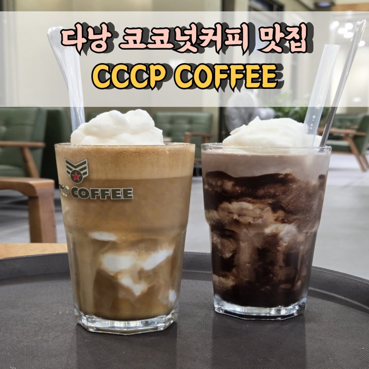 베트남 다낭 커피 맛집 CCCP COFFEE 코코넛커피 코코넛스무디 할인 받는 법 : 네이버 블로그