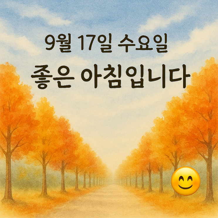 9월 17일 수요일 인사말 아침 인사말 가을 감성 좋은 글귀 & 명언, 카톡 이모티콘 인사말 10종 : 네이버 블로그