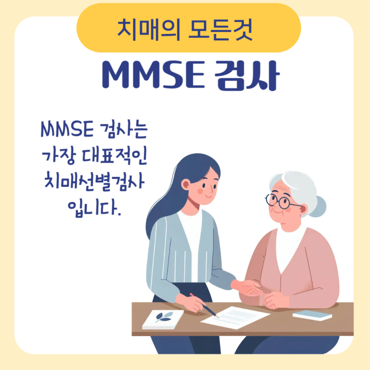치매의 모든 것 13- MMSE 검사 : 네이버 블로그