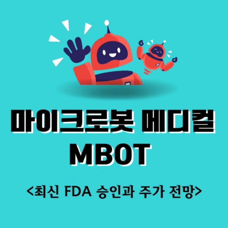 마이크로봇 메디컬 MBOT [로봇 분야 주식 최신 FDA 승인과 주가 전망] : 네이버 블로그