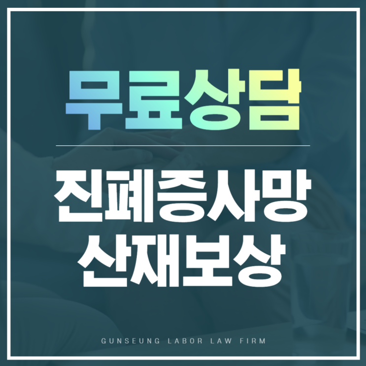 탄광 근로자 진폐증 사망, 산재보상 승인 사례 : 네이버 블로그