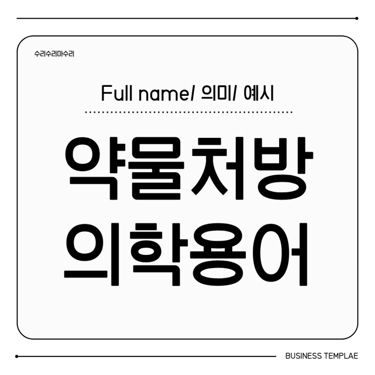 [간호학 필수]약물처방 의학용어 TID, QID, BID, QD, PRN, QHS 등 한 눈에 정리 : 네이버 블로그