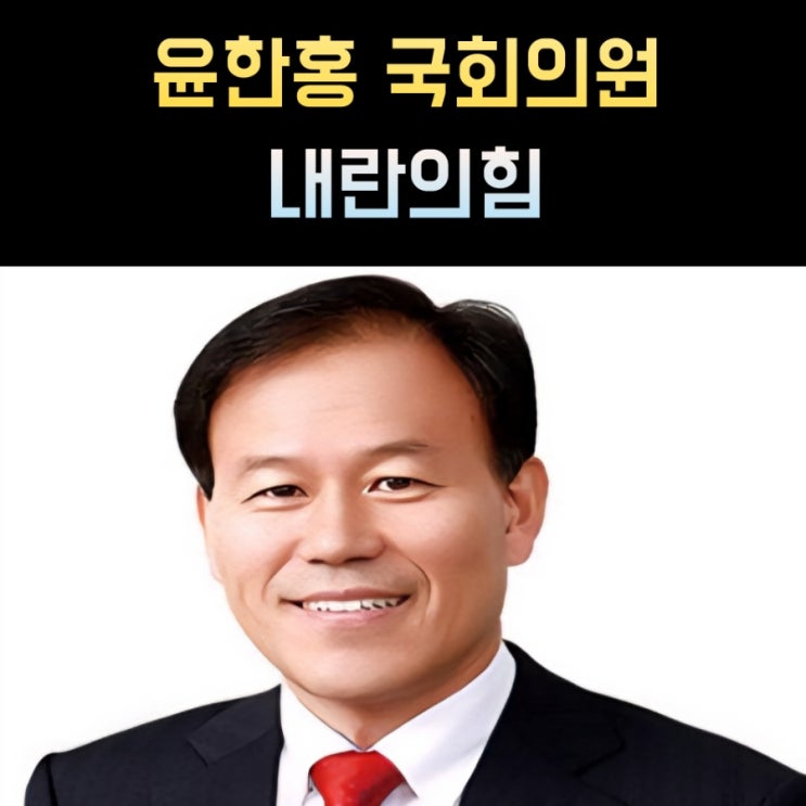 윤한홍 프로필, 나이 고향 학력 국회의원 : 네이버 블로그