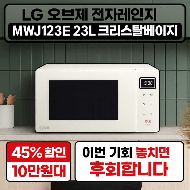 LG 오브제 전자레인지 23L MWJ23E, 10만원대로 만나볼 수 있는 기회 : 네이버 블로그