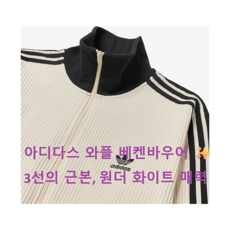 아디다스 와플 베켄바우어 트랙탑 원더 화이트 (JW0109) 리뷰 에스파 윈터!! 스트레이키즈 아이엔이 선택한 트랙탑 ...