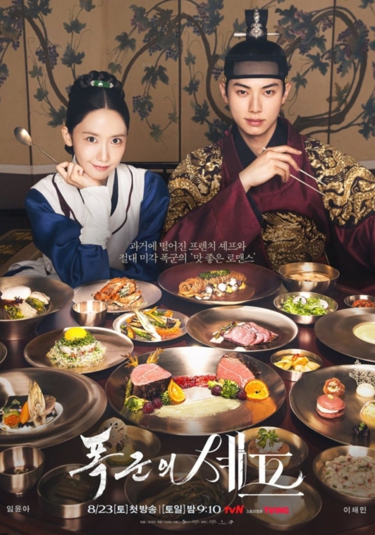 겉바속쫄!! '폭군의 셰프' : 네이버 블로그