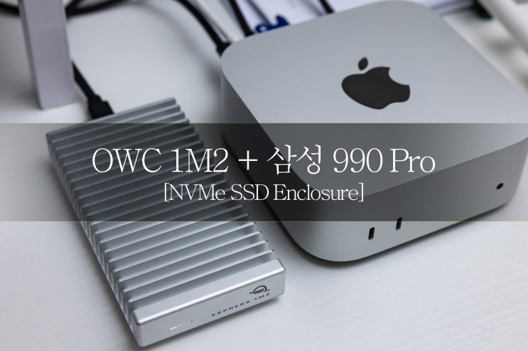 OWC 1M2 인클로저 + 삼성 990 Pro SSD, 맥북·맥미니 외장 SSD 끝판왕 : 네이버 블로그
