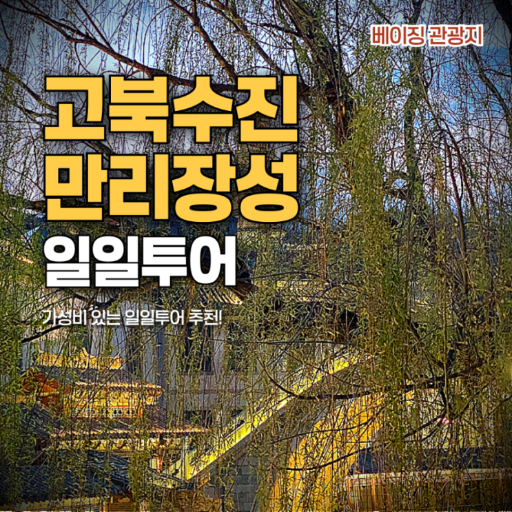 베이징 고북수진 사마대장성 가성비 일일투어 후기, 사람 없는 만리장성 : 네이버 블로그