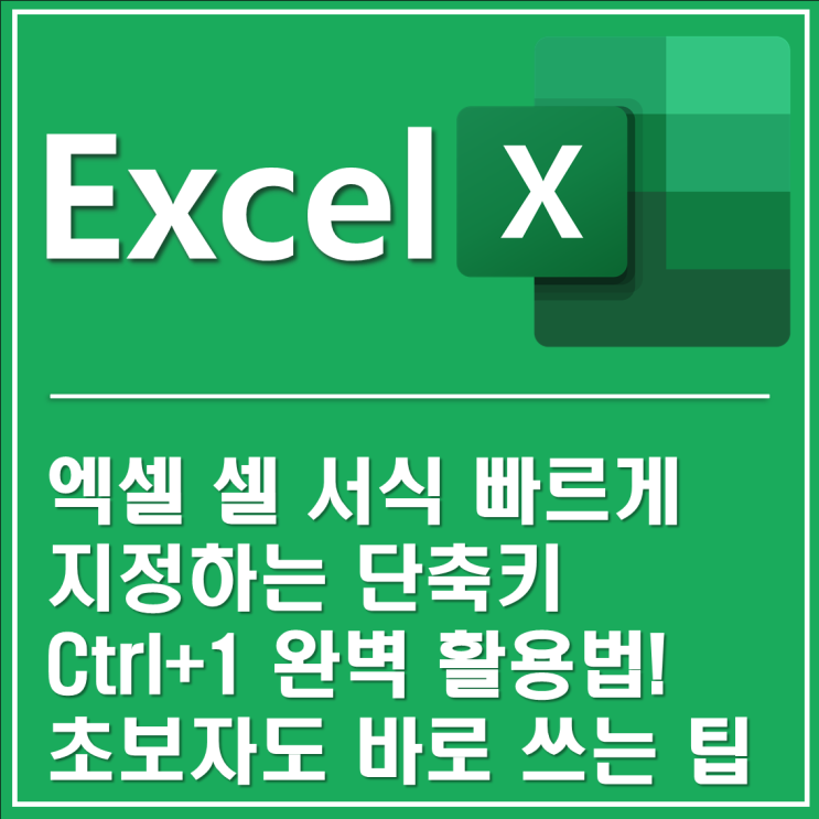 엑셀 셀 서식 빠르게 지정하는 단축키 Ctrl+1 완벽 활용법! 초보자도 바로 쓰는 팁 : 네이버 블로그