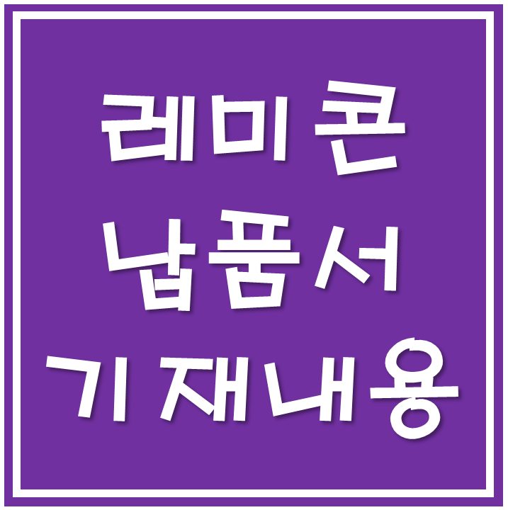 레미콘(Remicon) 납품서 기재내용 : 네이버 블로그