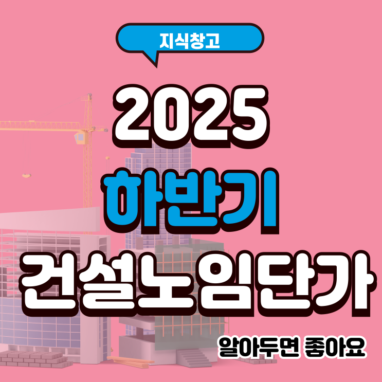 2025 하반기 정부 노임단가표 건설업 제조업 노임단가 : 네이버 블로그