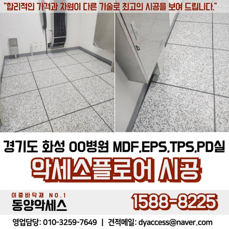 악세스플로어 시공 이중바닥재 경기도 화성시 OO 병원 MDF실 EPS실 TPS실 PD실 스틸콘판넬 전도성타일 마감 : 네이버 블로그
