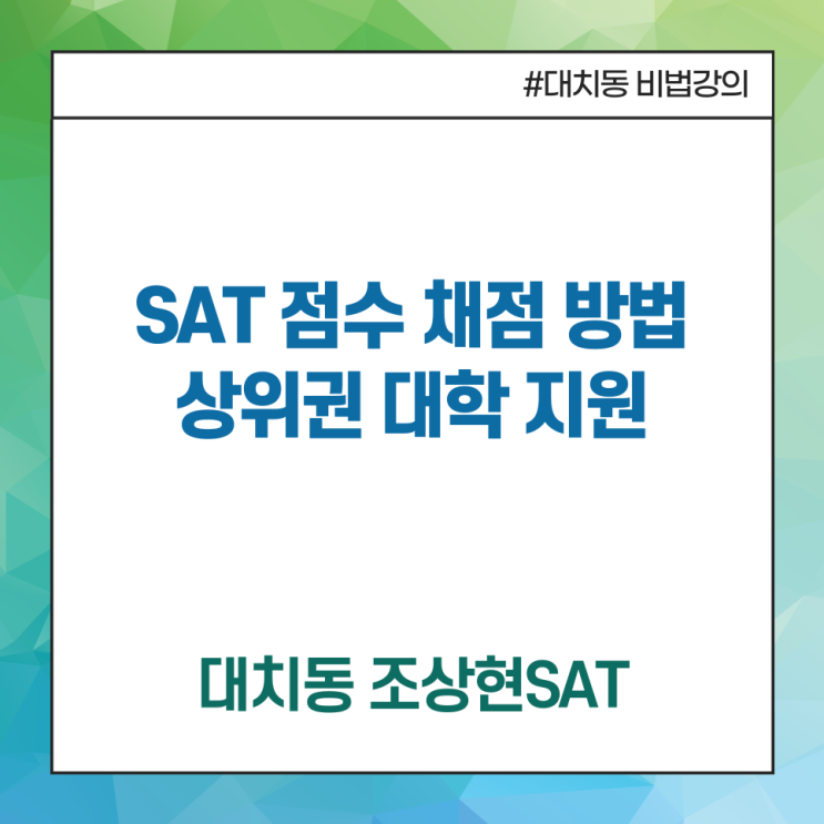 [강남 SAT 학원] SAT 점수 채점 방법, 상위권 대학 지원 : 네이버 블로그