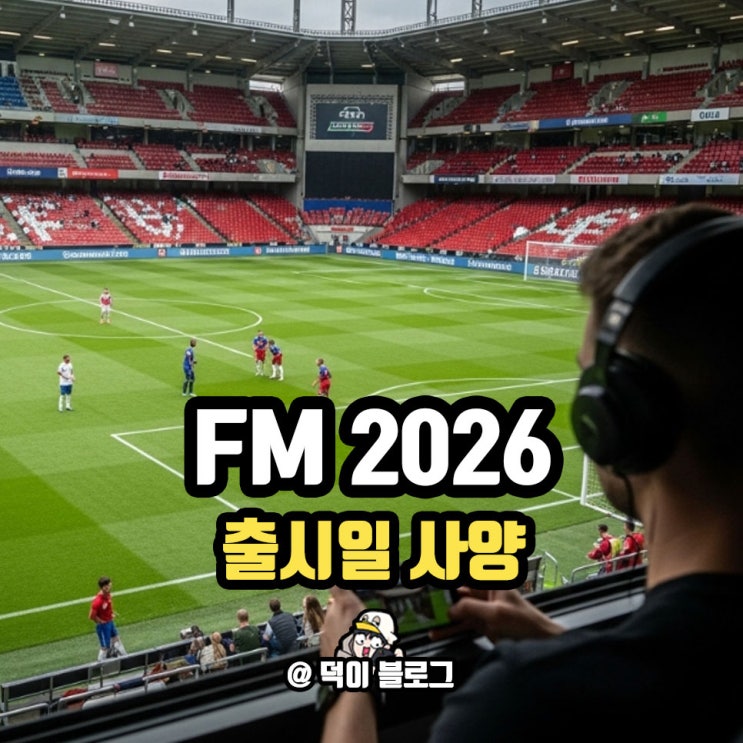 fm2026 출시일 사양 가격 모바일 정보 : 네이버 블로그